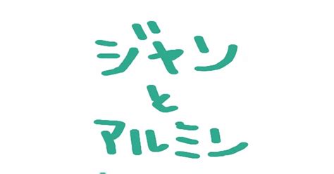 ジャンアル 落書き4枚 島流しのマンガ 進撃の巨人 Pixiv