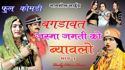 भानसोल लाइव बगड़ावत किंग नारायण मटुनिया रानी जस्मा जमती को ब्याव