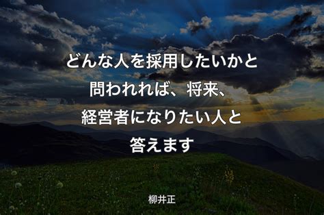 どんな人を採用したいかと問われれば、将来、経営者になりたい人と答えます 柳井正