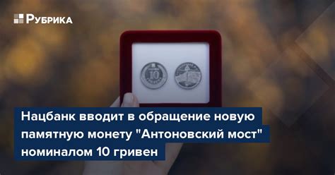 Нацбанк вводит в обращение новую памятную монету Антоновский мост