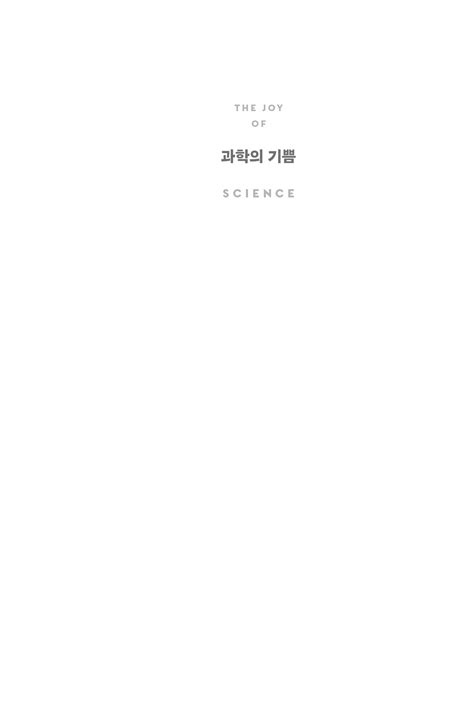 알라딘 미리보기 과학의 기쁨