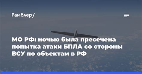 МО РФ ночью была пресечена попытка атаки БПЛА со стороны ВСУ по