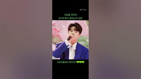 Short 정동원 💚사랑을 위하여💚사랑의콜센타 명곡모음4 Youtube