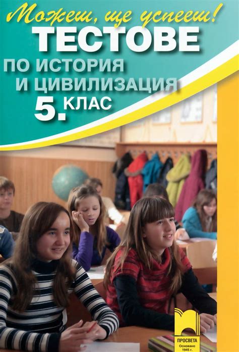 Store Bg Тестове по история и цивилизация за 5 клас Външно