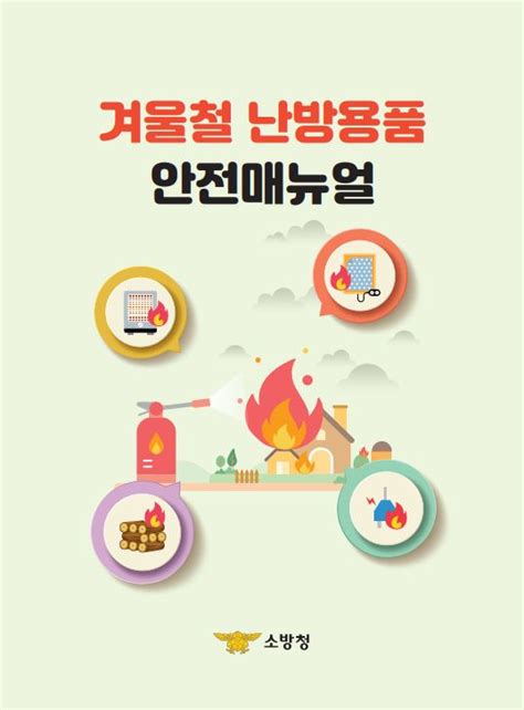 성주소방서 🌟성주소방서 겨울철 난방용품 안전매뉴얼 홍보🌟 화재 위험이 높은 겨울철 난방용품에는 Facebook