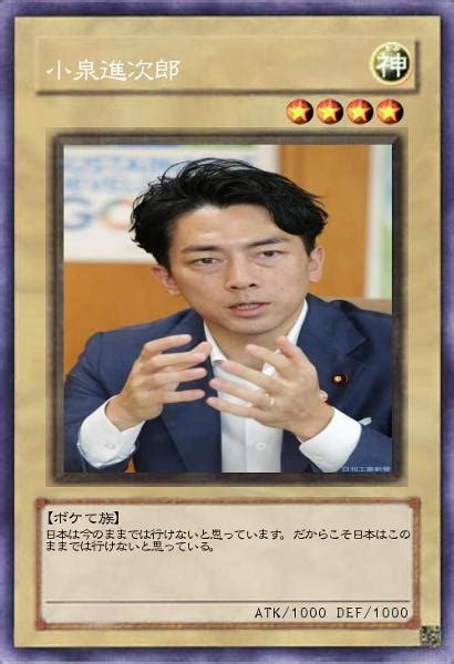 小泉進次郎の面白ネタ・写真画像の人気まとめ【タグ】 ボケて（bokete）