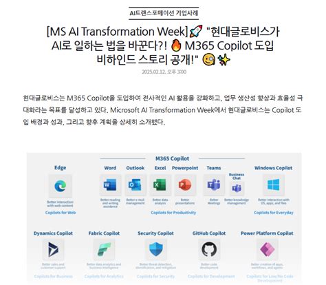 Ms Ai Transformation Week 현대글로비스의 Copilot 도입과 챔피언 육성 방법 Ai트랜스포메이션