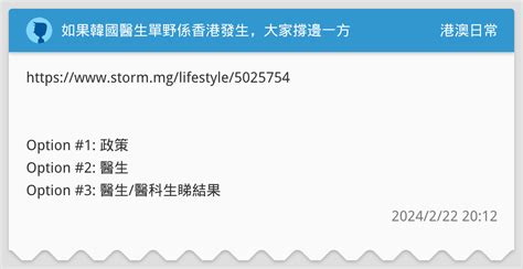 如果韓國醫生單野係香港發生，大家撐邊一方 港澳日常板 Dcard