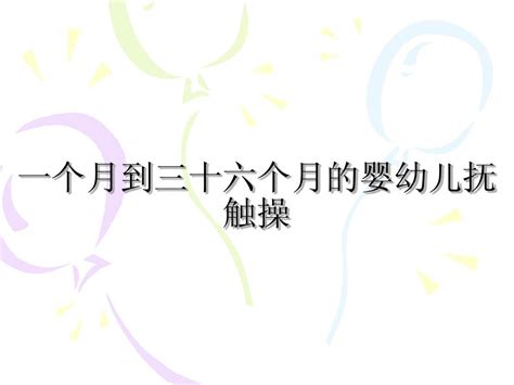 一个月到三十六个月的婴幼儿抚触操word文档在线阅读与下载无忧文档