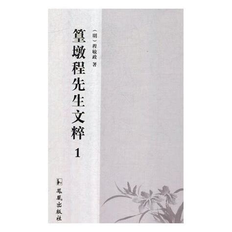 篁墩程先生文粹书程敏政中国文学古典文学作品集明代文学书籍 虎窝淘