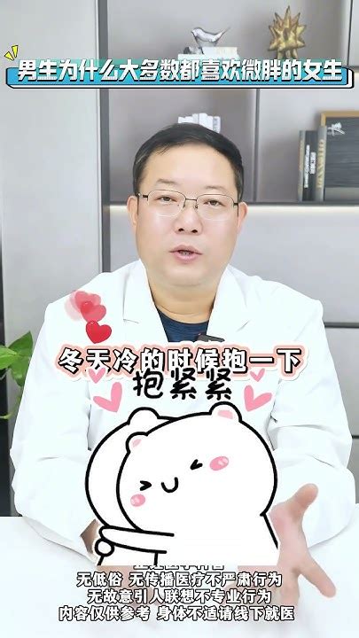 男生为什么大多数都喜欢微胖的女生正确的打开方式 科普一下 女性保养 Youtube