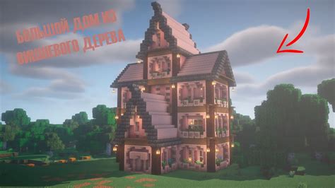 БОЛЬШОЙ ДОМ ИЗ ВИШНЕВОГО ДЕРЕВА В МАЙНКРАФТ Big Cherry Tree House In