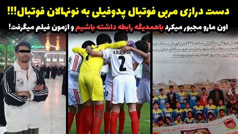 تکان دهنده ترین پرونده لواط در ایران به اسم مربی بچه های مردم و میبرد و لواط میکرد اما