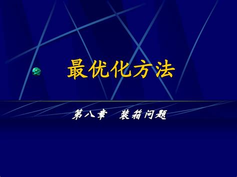 第八章 装箱问题 第十二讲 Word文档在线阅读与下载 无忧文档