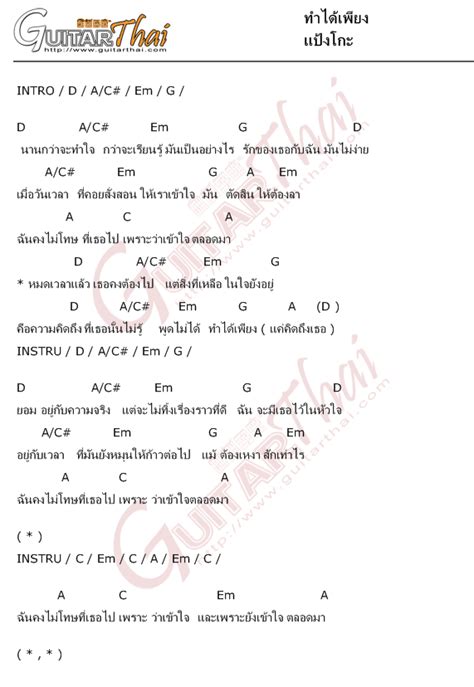 คอร์ด ทำได้เพียง แป้งโกะ คอร์ดเพลง กีตาร์