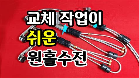 설치 및 교체 작업이 쉬운 원홀수전 소개 원홀수전 싱크대수전 주방수전 삼도산업 수전 Youtube