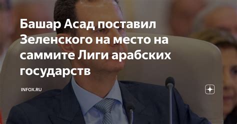 Башар Асад поставил Зеленского на место на саммите Лиги арабских государств Дзен