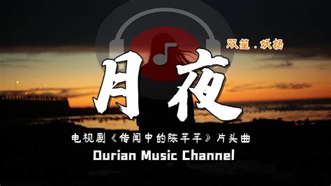 月夜 双笙妖扬【動態歌詞lyrics Video】抖音歌曲 「电视剧《传闻中的陈芊芊》片头曲」 Youtube