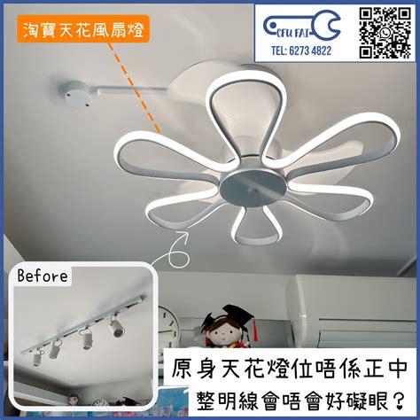 揮師傅 你的維修好師傅 【安裝淘寶天花風扇燈】 想安裝風扇燈💡但天花燈位唔夠正中，可以點搞🤔