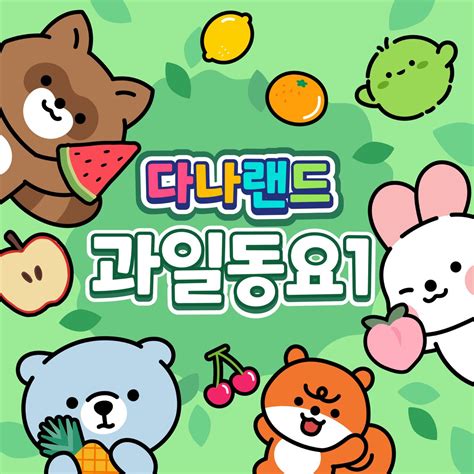 ‎다나랜드 과일 동요 1 다나랜드의 앨범 Apple Music