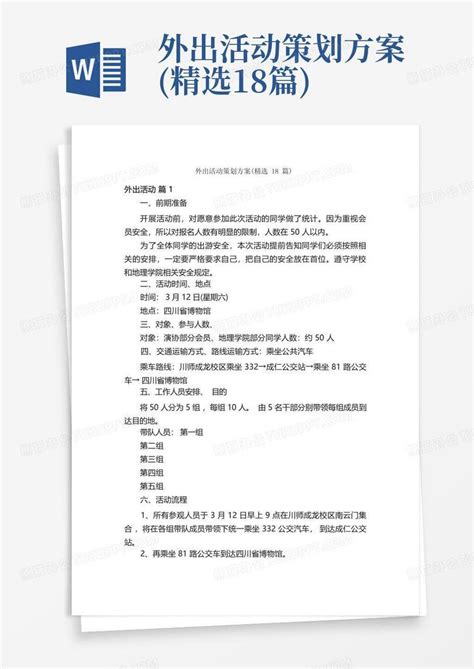 外出活动策划方案 精选18篇 Word模板下载 编号qpedknpb 熊猫办公