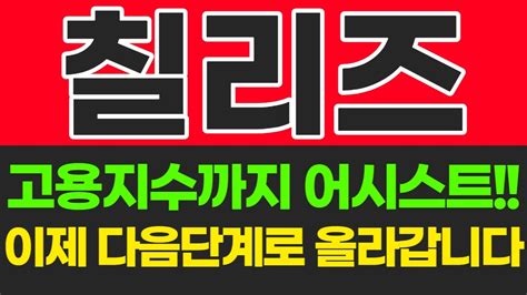 칠리즈 코인 고용지수까지 어시스트 이제 다음단계로 올라갑니다 칠리즈 칠리즈시세 칠리즈호재 칠리즈코인전망