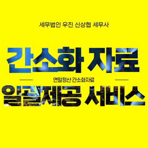 해운대세무사 2021년 연말정산 간소화 자료 일괄제공 서비스 도입 네이버 블로그