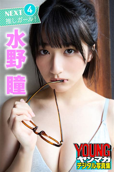『水野瞳 Next推しガール！4 ヤンマガデジタル写真集』（水野 瞳，大藪 達也）｜講談社book倶楽部
