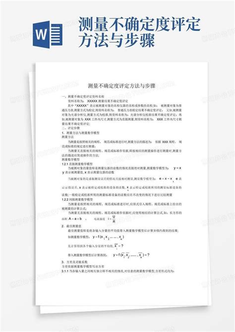 测量不确定度评定方法与步骤Word模板下载 编号lrbwywxx 熊猫办公