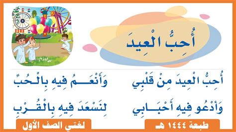 نشيد أحب العيد لغتي صف أول Youtube