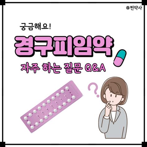 마이보라 머시론 등 피임약 복용법 부작용 등 흔히하는 피임약 질문 Qanda정리 네이버 블로그