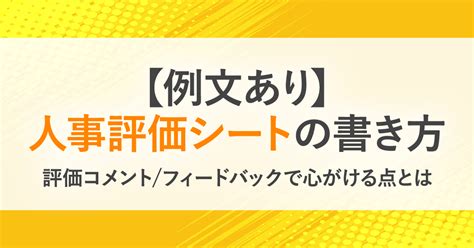 人事評価シートの書き方とは？ 部下へのフィードバック・自己評価コメントを職種別に紹介 Bizreach Withhr 法人向けビズリーチ