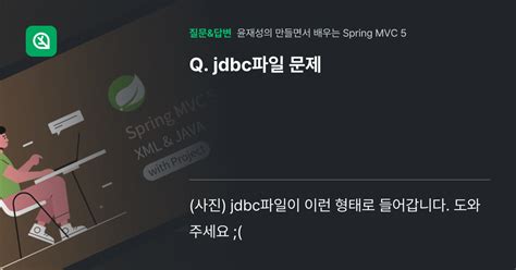 Jdbc파일 문제 인프런 커뮤니티 질문and답변