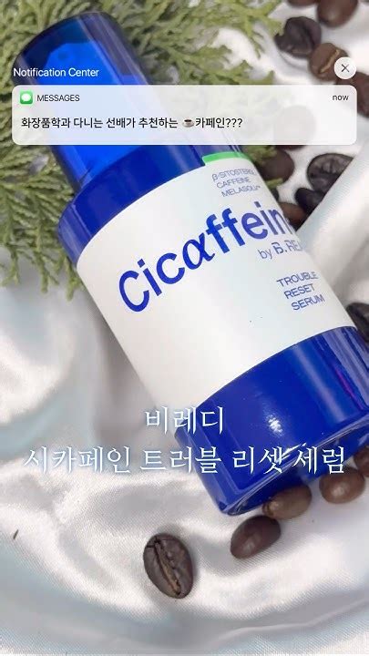 비레디협찬 선배 그냥 카페인 말고 시카페인 사주세요 비레디 시카페인 트러블리셋 세럼 리뷰 Youtube