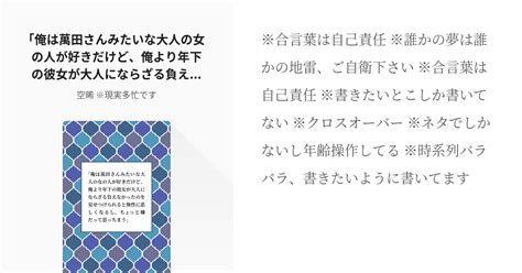 6 ｢俺は萬田さんみたいな大人の女の人が好きだけど、俺より年下の彼女が大人にならざる負えなかったのを見 Pixiv