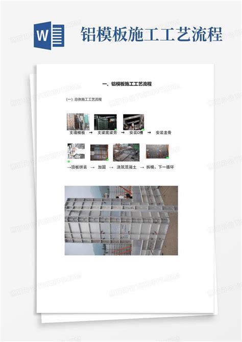 铝施工工艺流程word模板下载编号ldxwzbmw熊猫办公