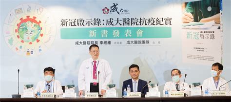 以「專業」和「科學」化危機為轉機，優雅抗疫！ 《新冠啟示錄：成大醫院抗疫紀實》分享成功抗疫一千天