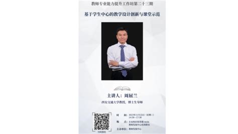 【报名通知】教师专业能力提升工作坊第二十三期｜周屈兰教授：基于学生中心的教学设计创新与课堂示范 西北政法大学教师发展中心