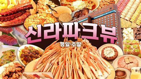 3대호텔뷔페 비교 3탄｜신라호텔서울 더 파크뷰 주중and주말 Youtube