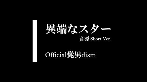 【音源】異端なスター Official髭男dism Short Ver Youtube