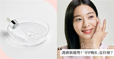 護膚新趨勢！「早p晚r」是什麼？比早c晚a更適合敏弱肌♡