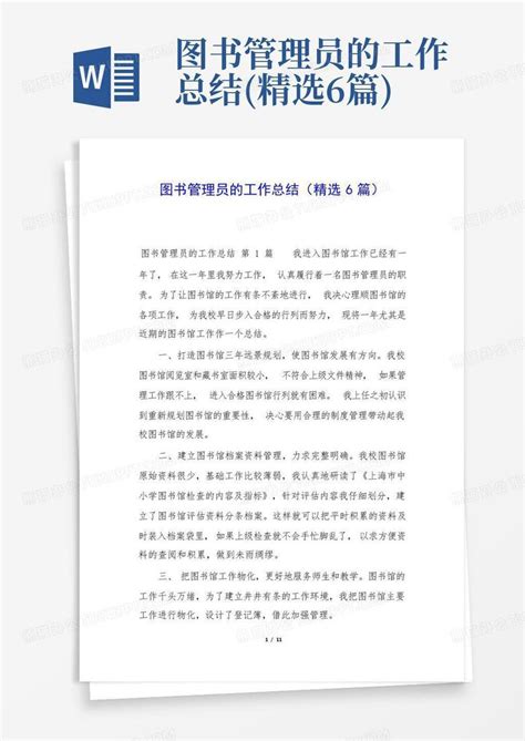 图书管理员的工作总结 精选6篇 Word模板下载 编号lnzznzym 熊猫办公