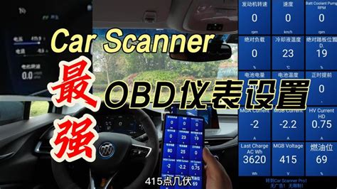 最强汽车obd仪表设置指南汽车用车养车好看视频