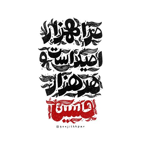حروف نگاری مرا هزار امید است و هر هزار حسین