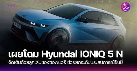 Ioniq 5 N Archives Evmod ข่าวรถยนต์ไฟฟ้า Ev ล่าสุด รีวิว ทดลองขับ เปิดตัวรถใหม่