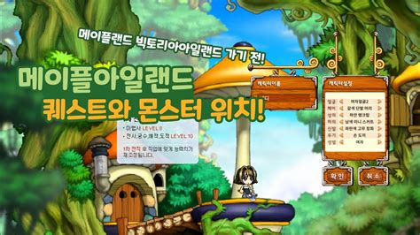 메이플랜드 빅토리아아일랜드 가기전 해야할 퀘스트 Youtube