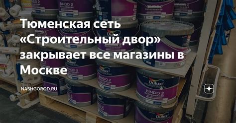 Тюменская сеть «Строительный двор закрывает все магазины в Москве
