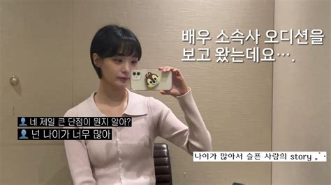 인생 첫 배우 소속사 오디션 후기 나이가 많은 게 단점인 신인배우 Youtube