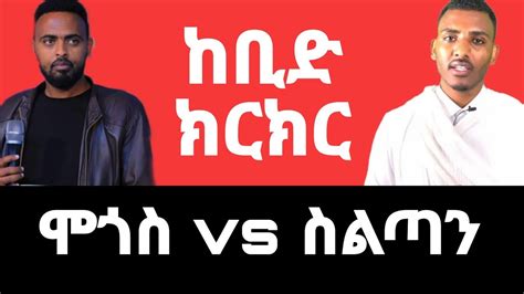 4ይ ክፋል ክፋል ንስልጣንን ንኦርቶዶክስን ዝተዋህበ መልሲ ብዛዕባ ስግደት Youtube