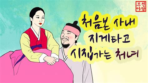 110 조선야담 😍처음본 사내의 지게타고 시집가는 처녀 옛날이야기 민담 야사 야담 이야기 Youtube